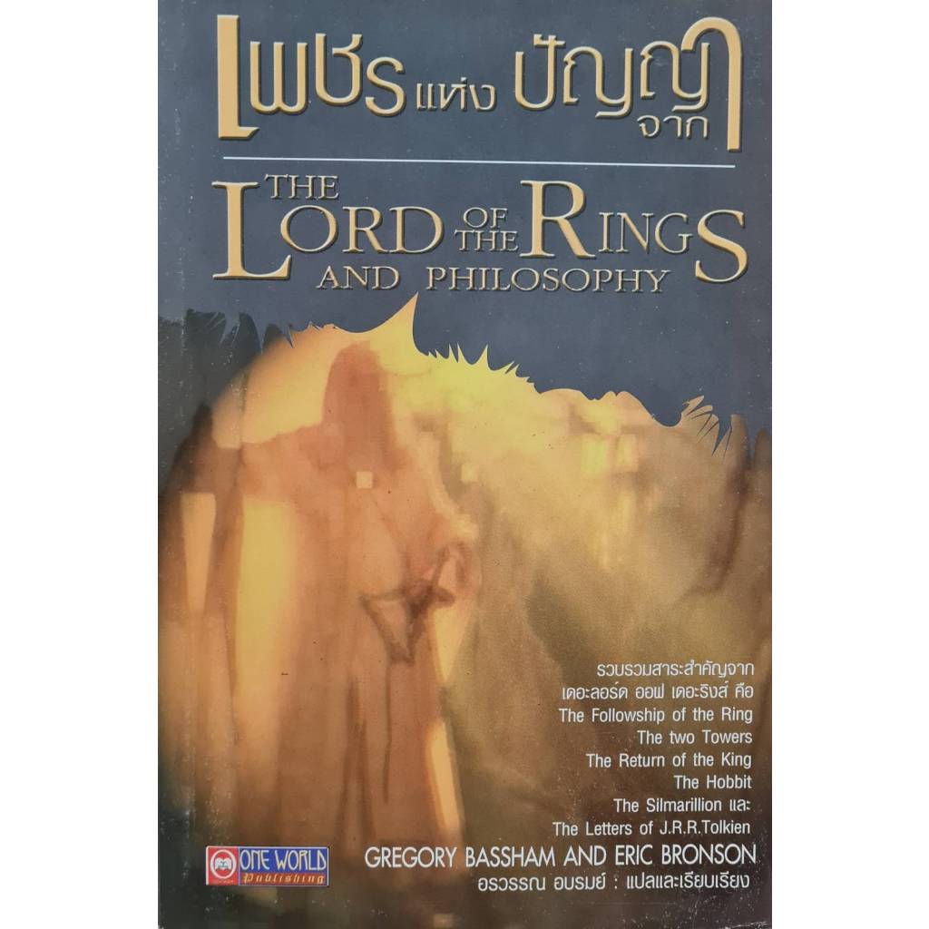 เพชรแห่งปัญญาจากTHE LORD OF THE RINGS AND PHILOSOPHYเขียนโดยGREGORY ...