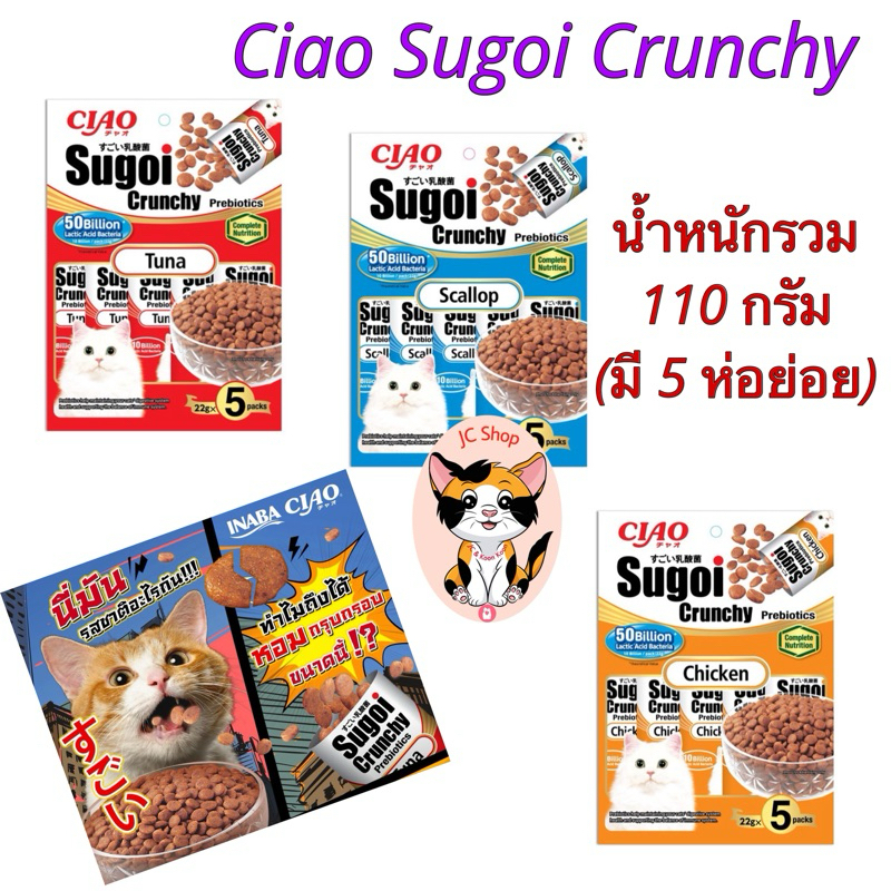 CIAO Sugoi Crunchy + Prebiotics ขนาด 110 กรัม (มี 5 ถุงย่อย) | Shopee ...