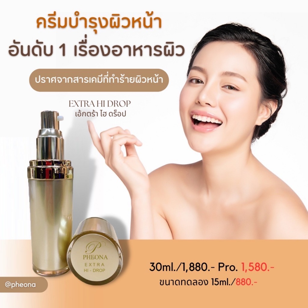 ฟีโอน่า เอ็กตร้า ไฮ ดร็อป PHEONA EXTRA HI DROP ขนาด 15 ml. และ 30 ml ...