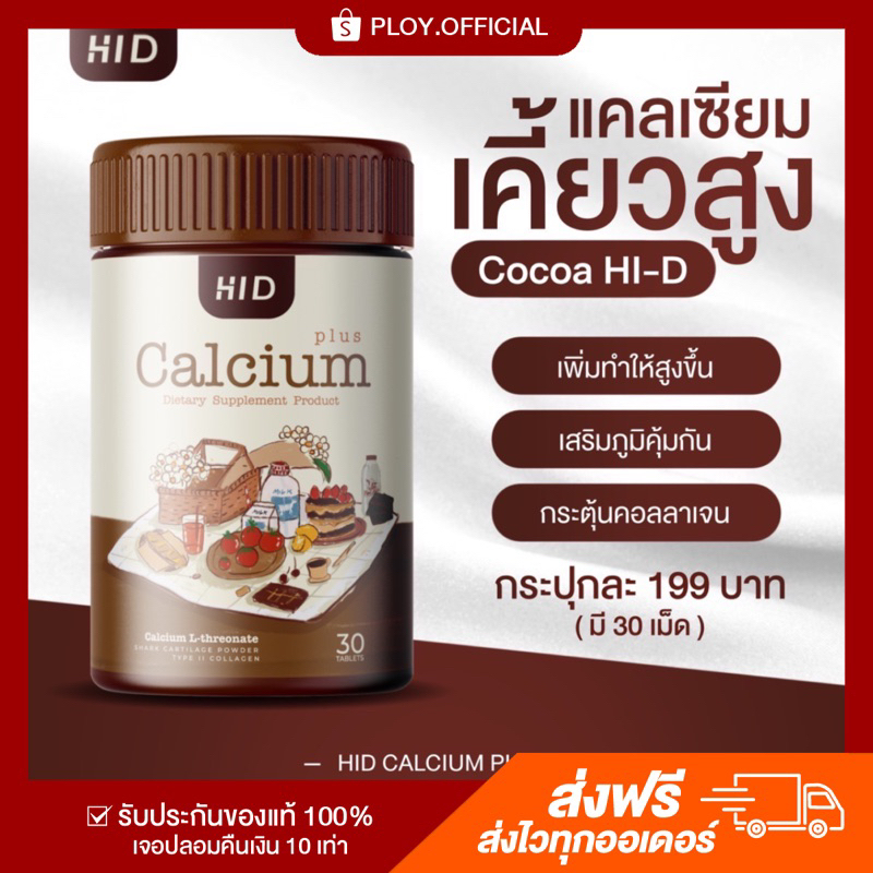[พร้อมส่ง/ของแท้]🍫HID CALCIUM PLUS + แบบเคี้ยว โกโก้เคี้ยวสูง แคลเซียม ...