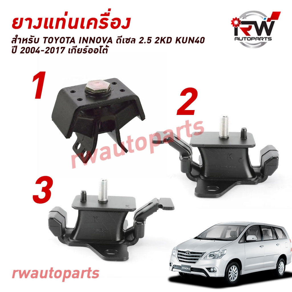 🚗 ยางแท่นเครื่อง-แท่นเกียร์ TOYOTA INNOVA ดีเซล 2.5 2KD KUN40 ปีื2004 ...