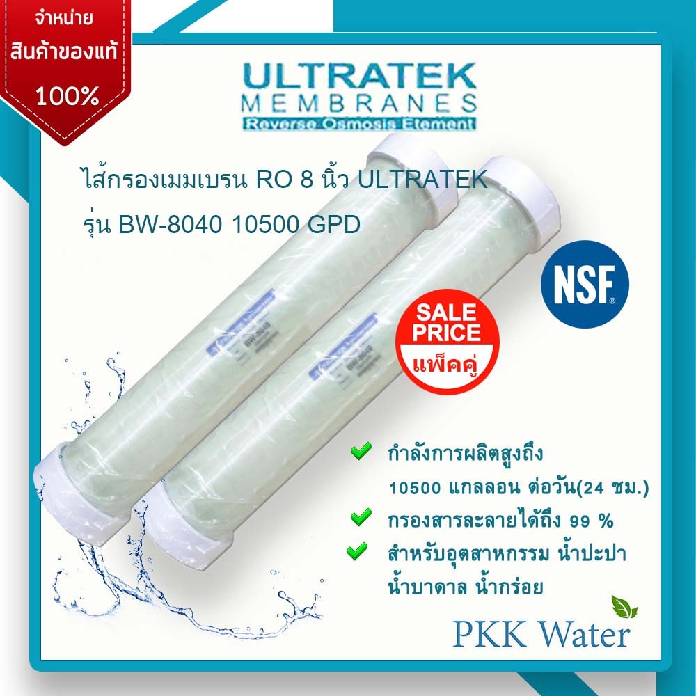 ไส้กรองเมมเบรน 8 นิ้ว RO ULTRATEK รุ่น BW-8040 10500 GPD แพ็คคู่สุดคุ้ม ...