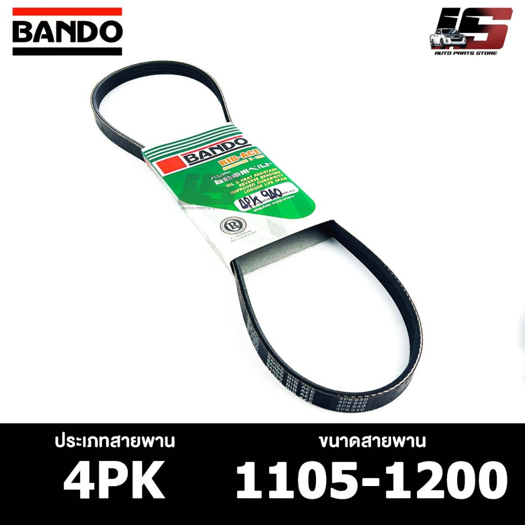 สายพาน BANDO 4PK 1105-1200 สายพานหน้าเครื่อง แบนโด | Shopee Thailand