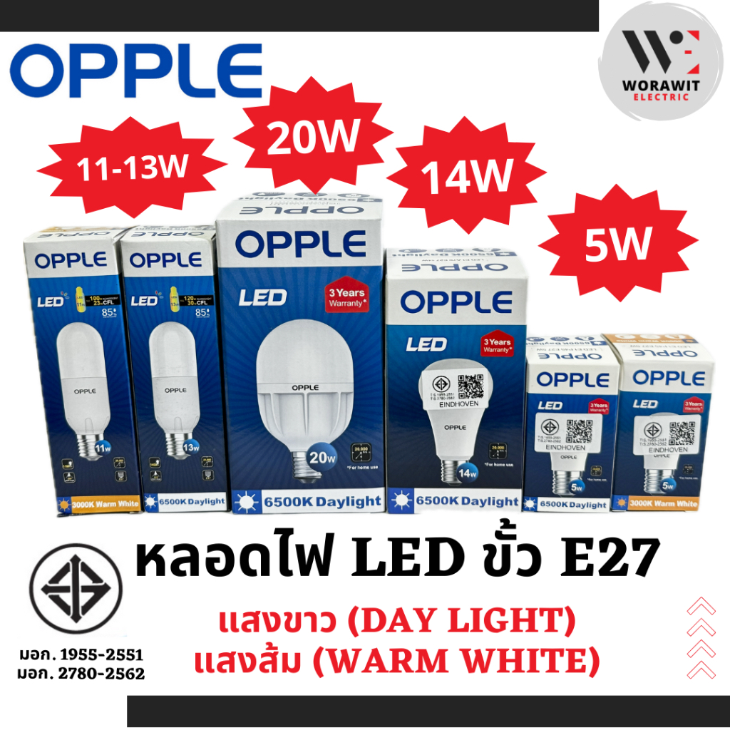 OPPLE หลอดไฟแอลอีดี LED ขั้ว E27 ขนาด 5W, 11W, 13W, 14W และ 20W แสงขาว ...