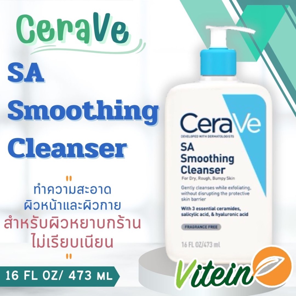 เซราวี CERAVE SA Smoothing Cleanser 473ml. ผลิตภัณฑ์ทำความสะอาด สำหรับ ...