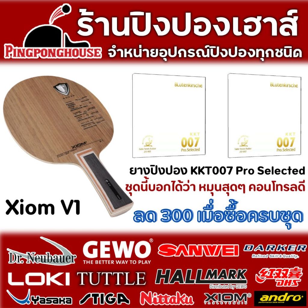 (ลดเพิ่ม 300 เมื่อซื้อไม้ประกอบ) ไม้ปิงปอง Xiom V1 ไม้ปิงปองสายเกาหลี พร้อมยางปิงปอง 2 ด้าน หมุน ...