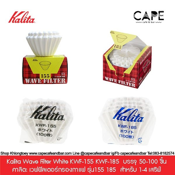 Kalita Wave Filter White KWF-155 KWF-185 ฟิลเตอร์กรองกาแฟ รุ่น 155 และ 185 แบบบรรจุ 50-100 ชิ้น ...