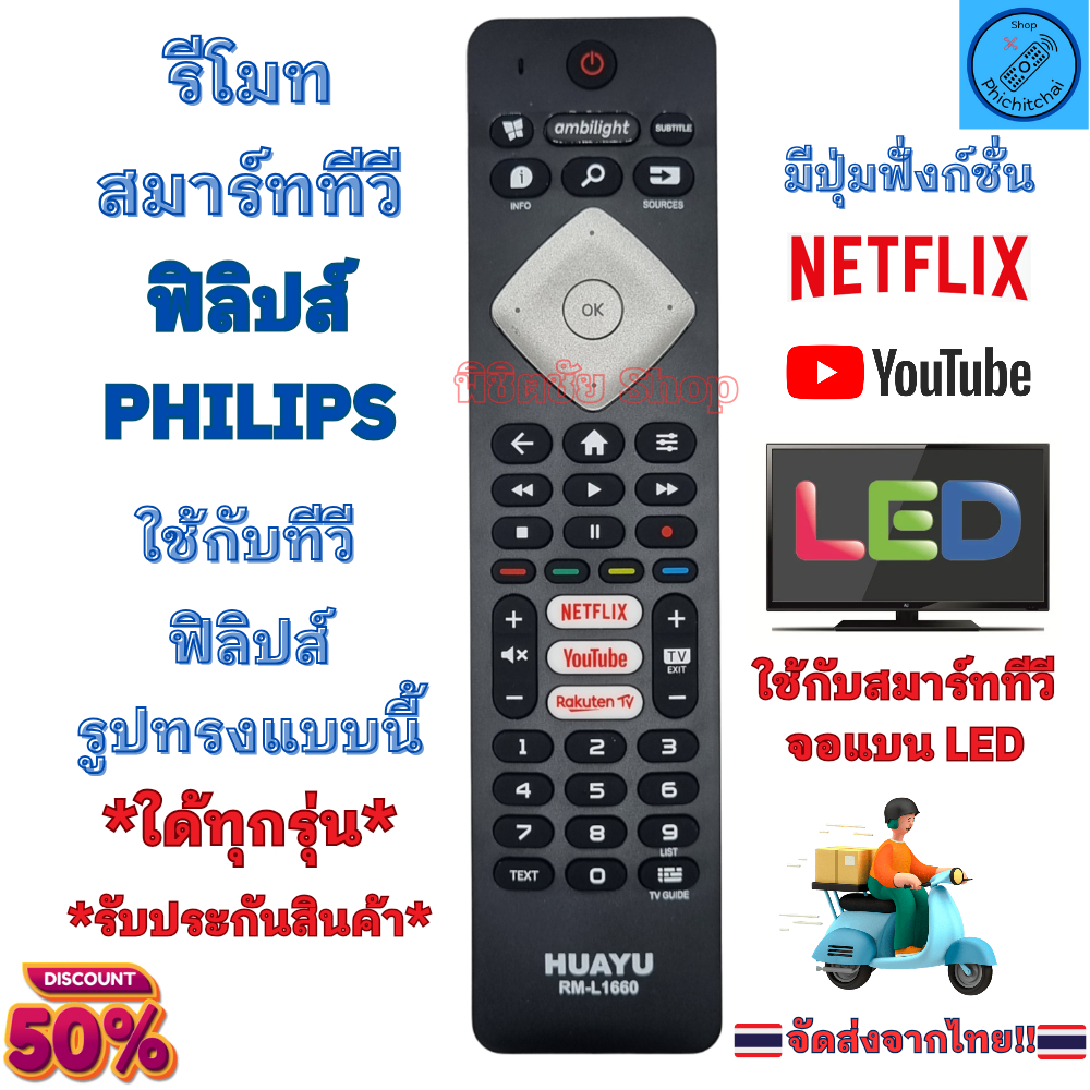 รีโมททีวี ฟิลิปส์ PHILIPS Remote Philips Smart tv จอแบน รุ่นใหม่ ใด้ทุกรุ่น รหัส RM-L1660 มีปุ่ม ...