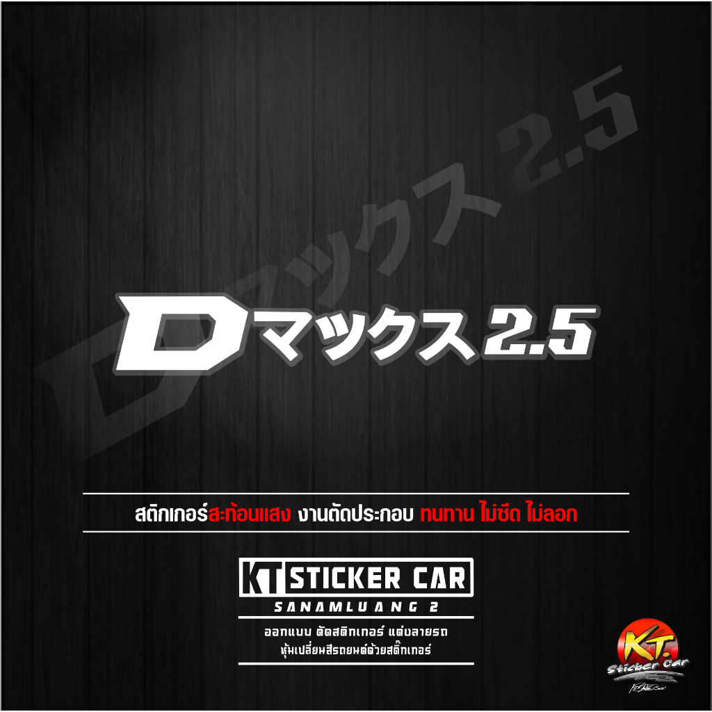 Sticker''สติ๊กเกอร์ภาษาญี่ปุ่นD-max2.5''แปลงว่าD-max2.5 ''ชิ้นละ''สะท้อนแสง 💯%แบบตัด พร้อมส่ง ...