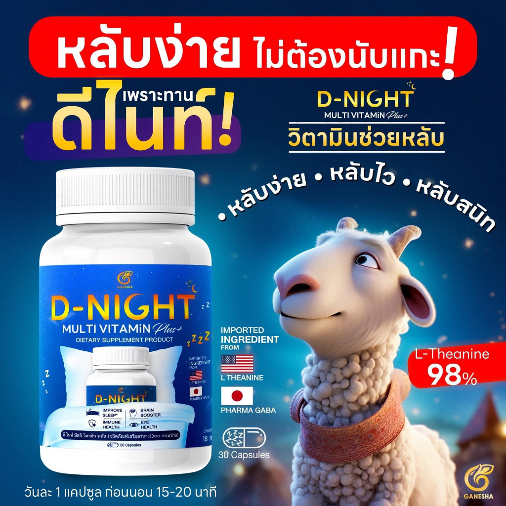 D-Night Multi Vitamin Plus 30 แคปซูล ดีไนท์ กาเนชา วิตามินบำรุงสมอง ...