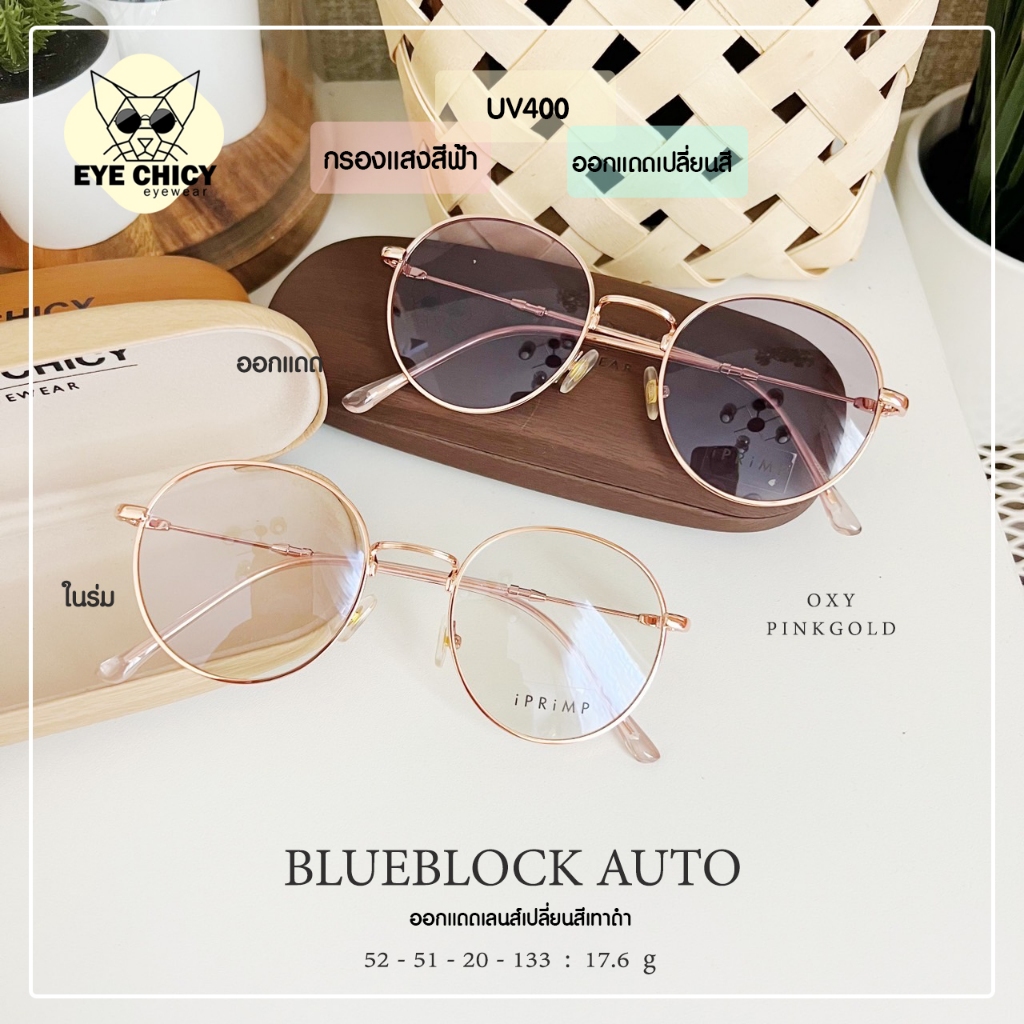 แว่นกรองแสงบลูบล็อค ออโต้แท้ ( BlueBlock + Auto ) กรองแสงสีฟ้า รุ่น 247521 EYECHICY ออกแดดเลนส์ ...
