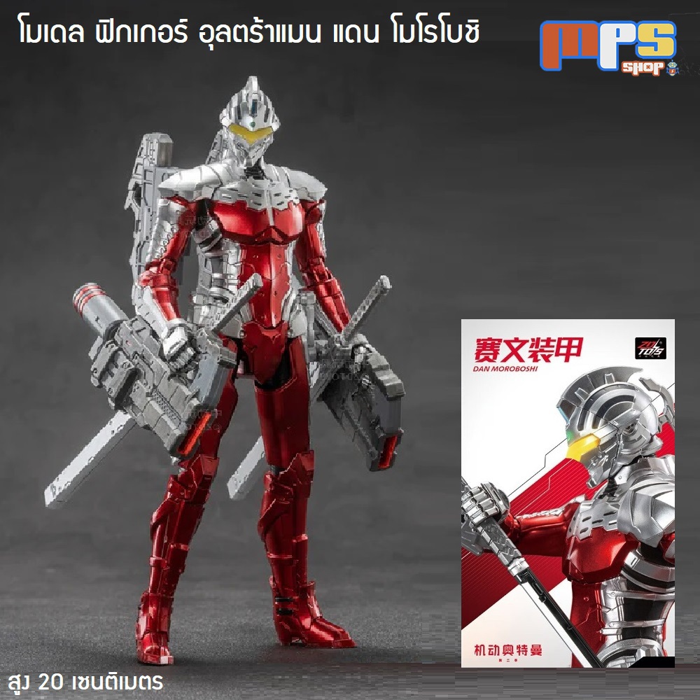 โมเดล ฟิกเกอร์ อุลตร้าแมน แดน โมโรโบชิ แซดดีทอย Model Figure Ultraman ...