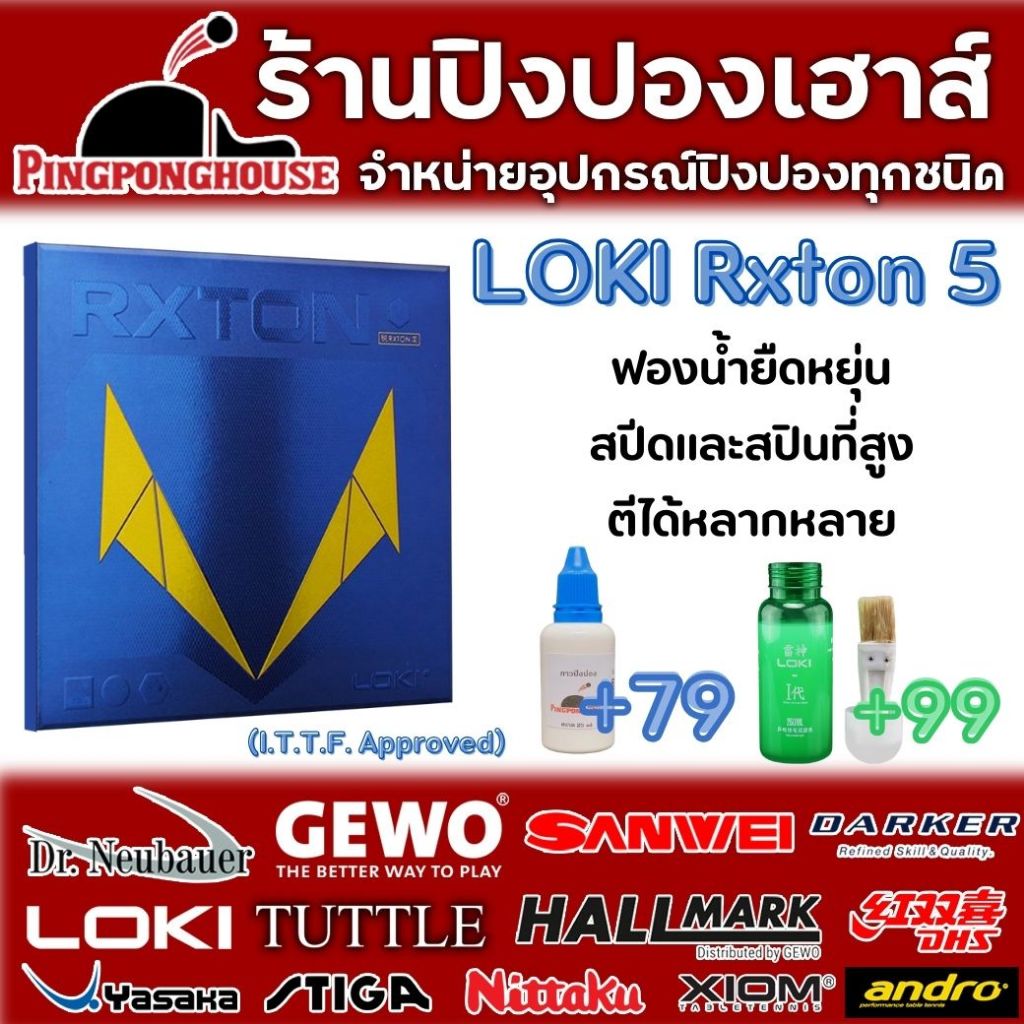 ยางปิงปอง Loki Rxton 5 พร้อมแลกซื้อกาวในราคาพิเศษ | Shopee Thailand