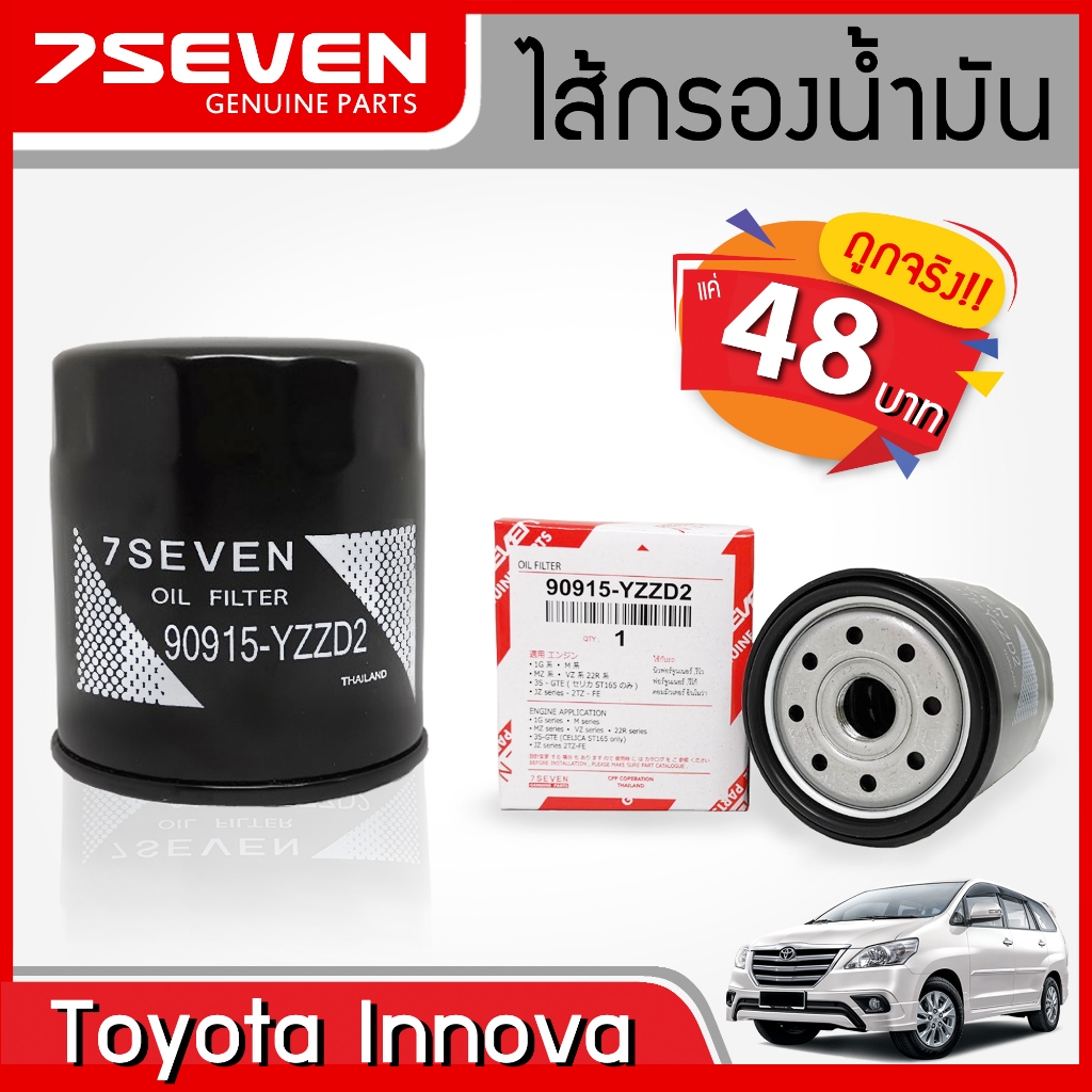 ไส้กรองน้ำมันเครื่อง โตโยต้า อินโนว่า 7SEVEN 90915-YZZD2 TOYOTA INNOVA ...
