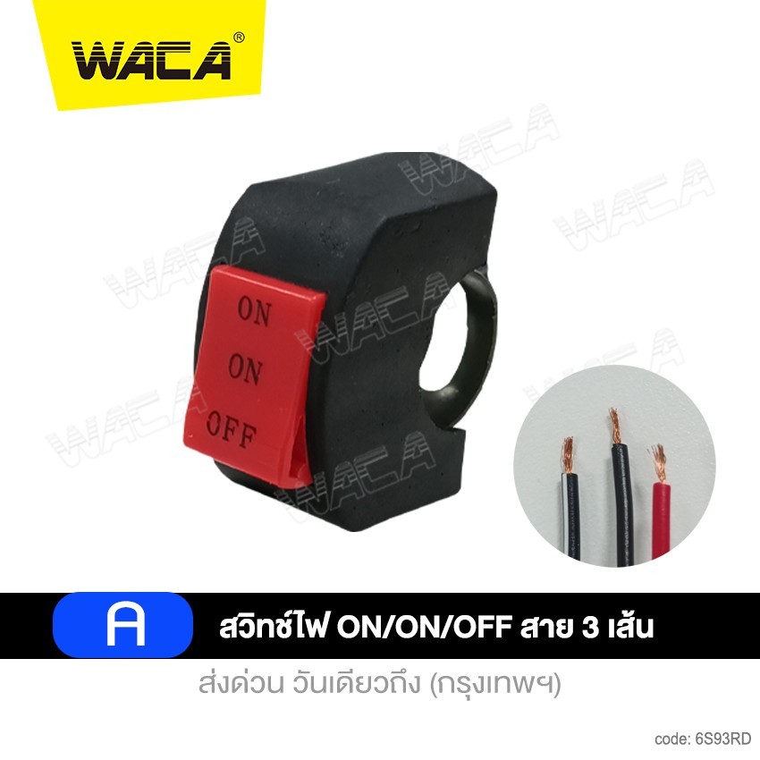 WACA สวิทซ์มอเตอร์ไซค์ ออฟรัน สวิทซ์ OFF RUN เปิด-ปิด สวิสท์ไฟผ่าหมาก สาย 2เส้น, 3เส้น (1ชิ้น ...