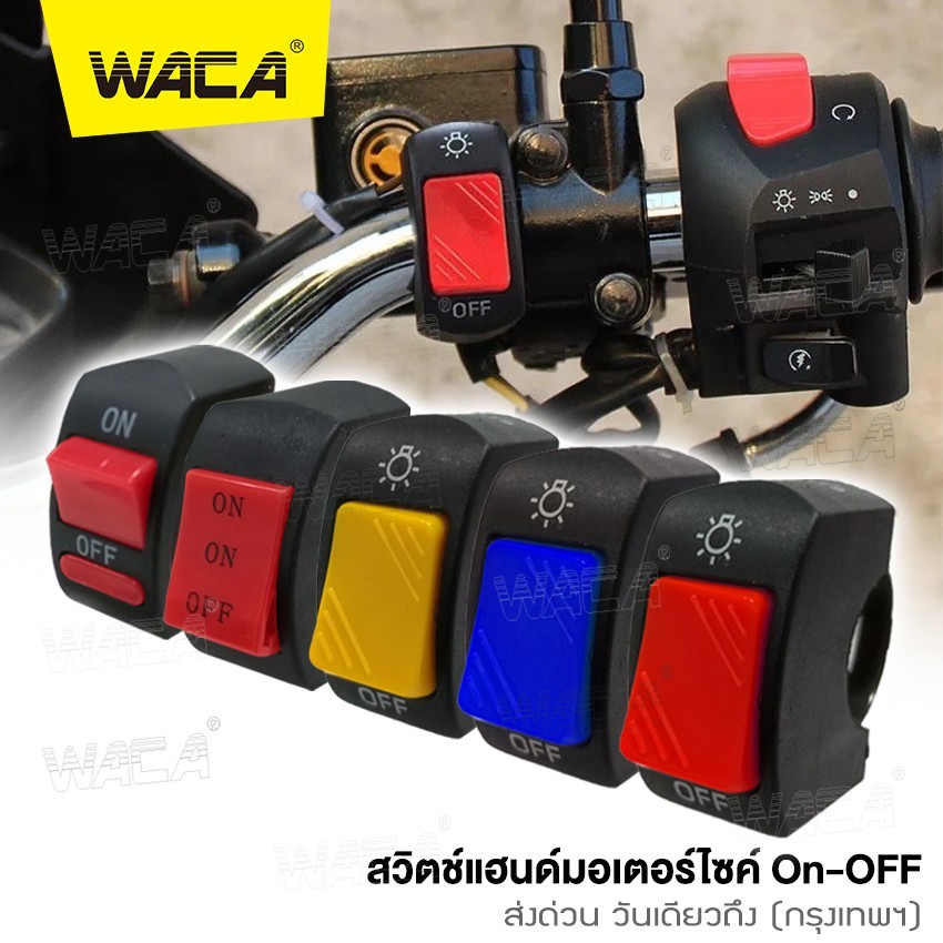 WACA (1ชิ้น)สวิทซ์มอเตอร์ไซค์ ออฟรัน สวิทซ์ OFF RUN เปิด-ปิด สวิสท์ไฟผ่าหมาก ไฟ LED สาย 2เส้น, 3 ...