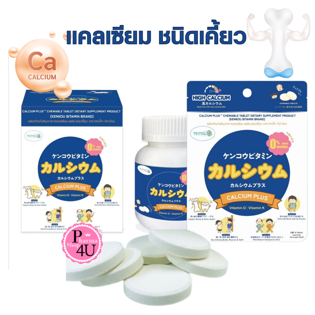 Exp.08/2025 KENKOU CALCIUM PLUS แคลเซียม พลัส ชนิดเคี้ยว สูตรปราศจาก ...
