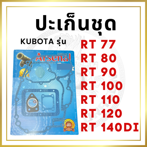 ปะเก็นชุด คูโบต้า RT รุ่น RT77 RT80 RT90 RT100 RT110 RT120 RT140DI สำหรับเครื่อง KUBOTA ปะเก็น ...