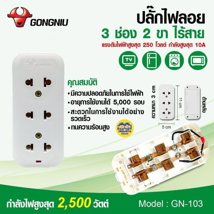 GONGNIU ปลั๊กไฟ ปลั๊กไฟลอย 2 ขา 3 ช่อง (ไร้สาย) GN-103 | Shopee Thailand