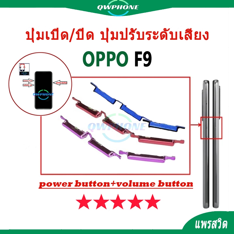 ปุ่มกดสวิทช์ด้านนอก OPPO F9 ปุ่มเปิด/ปิด ปุ่มปรับระดับเสียง Power ...