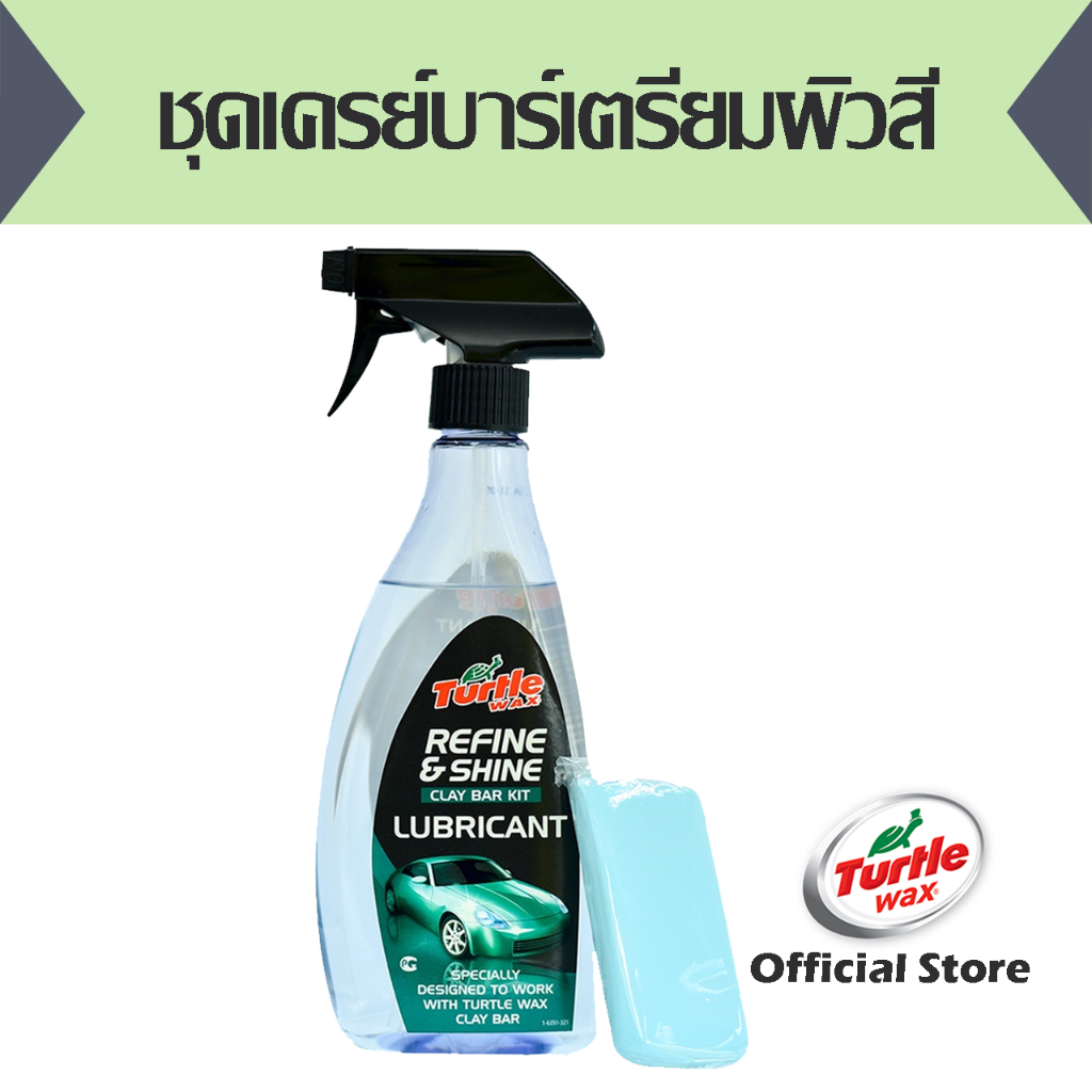 ชุดเคลย์บาร์เตรียมผิวสี Turtle wax Refine & Shine Clay Bar Kit เทอร์เทิ่ล แว็กซ์ รีไฟน์แอนด์ชาย ...
