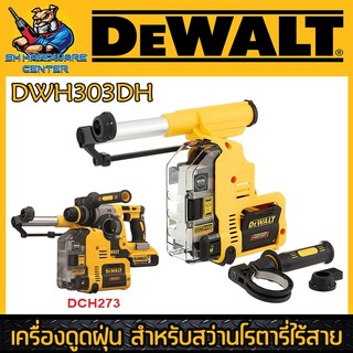 เครื่องดูดฝุ่น สำหรับสว่านโรตารี่ไร้สาย 18V ใช้กับ DCH273 เท่านั้น ...