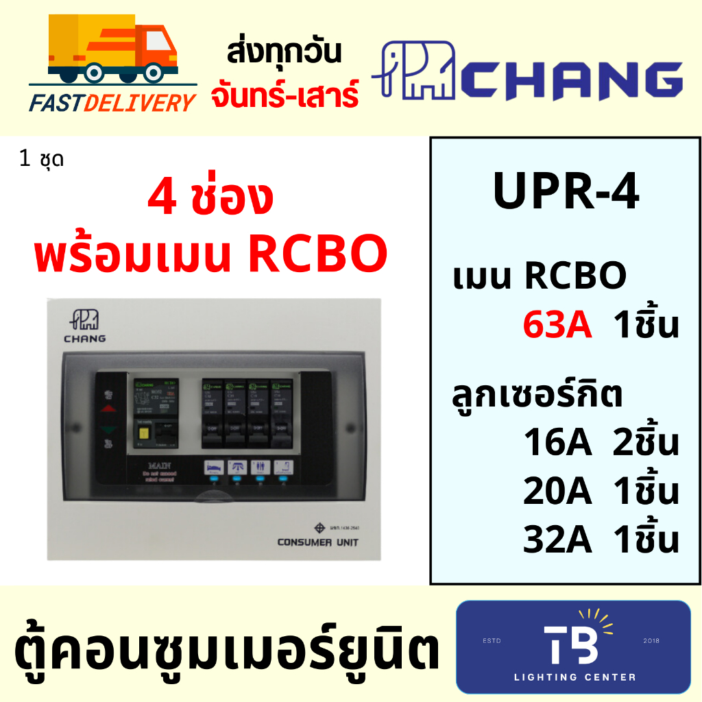[ CHANG ] ตู้คอนซูมเมอร์ยูนิต 4 ช่อง UPR-4 ตู้ควบคุมไฟ เมน 50A 63A RCBO กันดูด พร้อมลูกย่อย แบบ ...