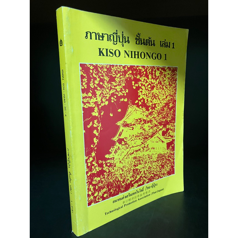 หนังสือมือสอง | ภาษาญี่ปุ่นชั้นต้น 1 Kiso Nihongo 1 | Shopee Thailand
