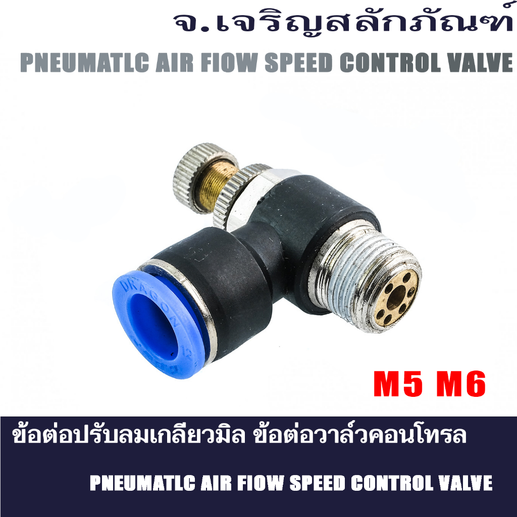 ข้อต่อปรับลมเกลียวมิล ข้อต่อวาล์วคอนโทรล M5 M6 Pneumatic Air Flow Speed ...