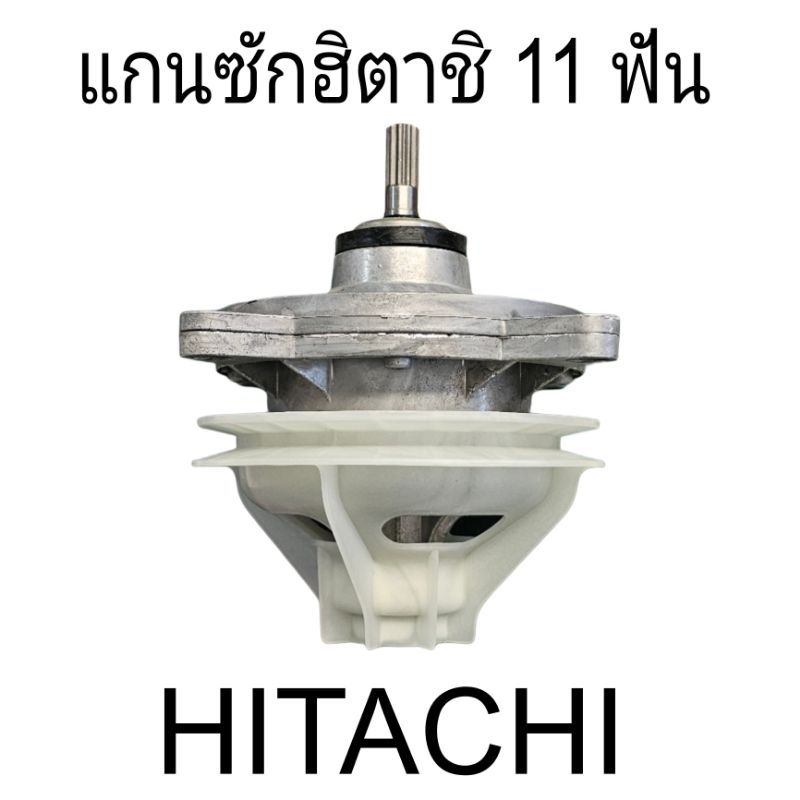 แกนซักฮิตาชิ/HITACHI 11 ฟัน แบบตรง เกรด A | Shopee Thailand