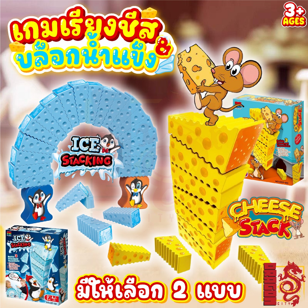 เกมหนูตั้งชีส ฝึกสมาธิ CHEESE STACK GAME เกมเรียงชีส เพนกวินเรียง ...