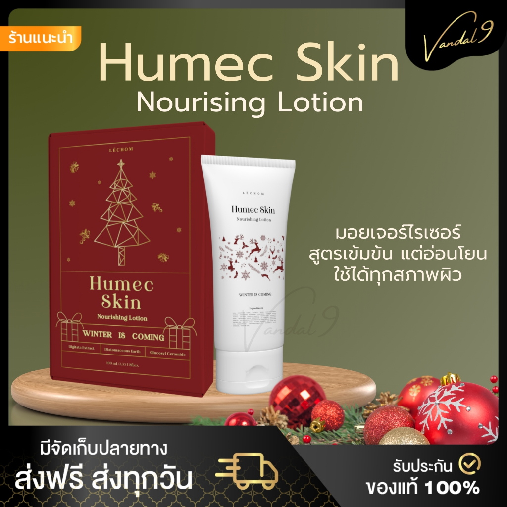 ฮิวเมคสกิน ฮิวเมค เลอโฉม มอยส์เจอไรเซอร์ มอยส์เจอไรเซอร์เลอโฉม Humec ...