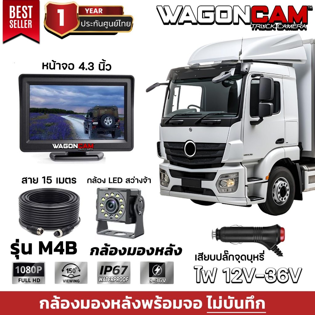 WAGONCAM กล้องมองหลังรถบรรทุก M4B จอเล็ก 4.3 นิ้ว สาย 15 เมตร กล้องLED เสียบที่จุดบุหรี่ ...