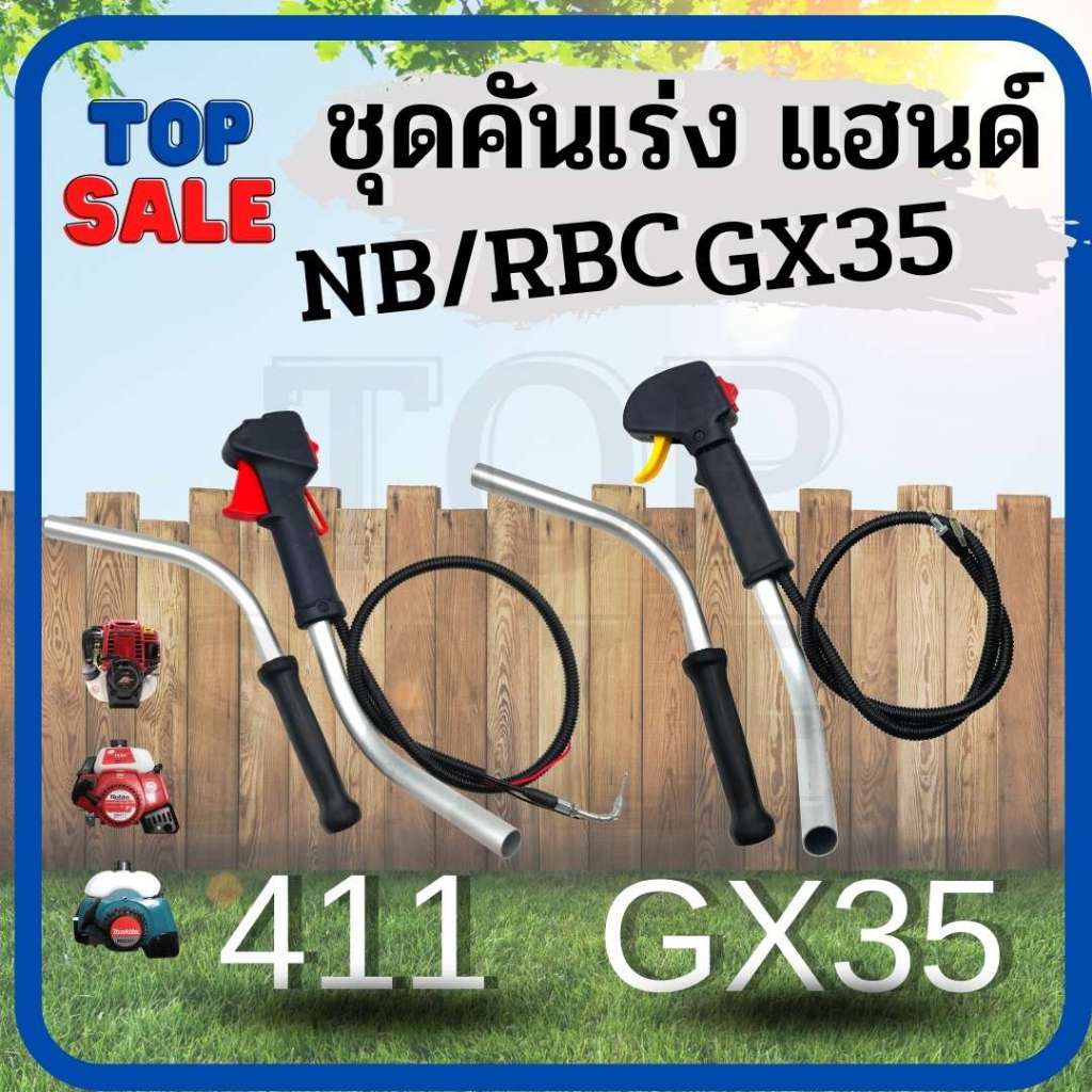 TOPSALE ชุดคันเร่ง มือเร่ง แฮนด์ตัดหญ้า เครื่องตัดหญ้า NB RBC411 GX35 260 (พร้อมแป้บเหล็ก ...