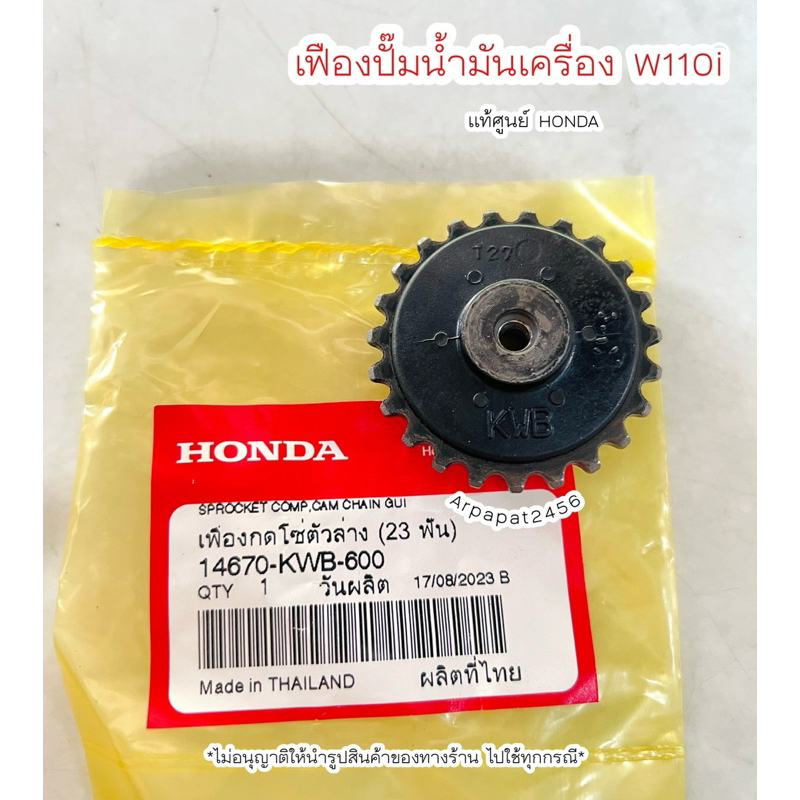 เฟืองปั๊มน้ำมันเครื่อง W110i (23ฟัน) 14670-KWB-600 แท้ศูนย์ฮอนด้า ...