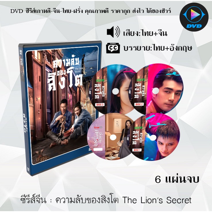 ซีรีส์จีน ความลับของสิงโต The Lion's Secret : 6 แผ่นจบ (พากย์ไทย+ซับไทย) | Shopee Thailand