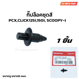 กิ๊ปล็อคชุดสี HONDA PCX150,CLICK125i,CLICK150i SCOOPY-I คลิปล็อก (90116 ...
