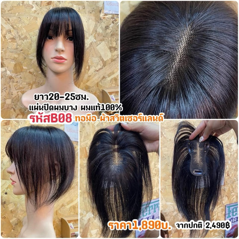 B08 แผ่นปิดผมบางผมแท้ หน้าม้า ทอมือทั้งฐาน ผ้าสวิต ยาว20-25cm | Shopee ...