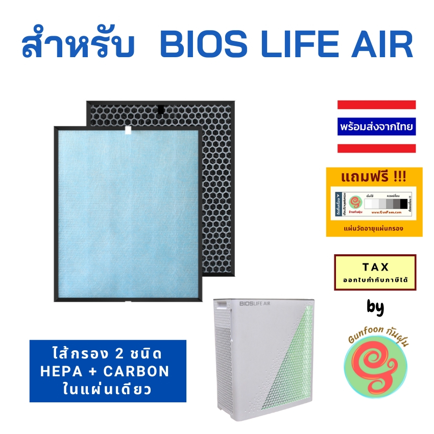 ไส้กรองอากาศ Bios life air 2 รุ่นใหม่ แผ่นกรอง เครื่องฟอกอากาศไบโอไลฟ์ ...