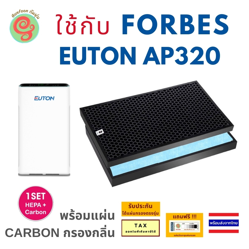 แผ่นกรองเครื่องฟอกอากาศ FORBES รุ่น EUTON AP320 ได้ทั้งไส้กรองอากาศ ...