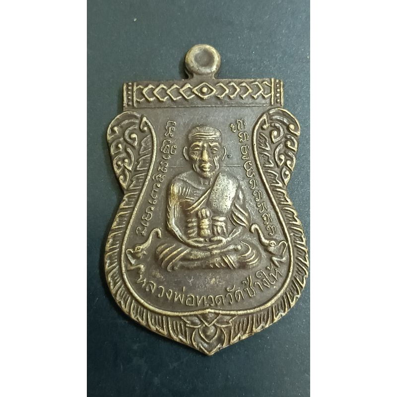 เหรียญ หลวงปู่ทวดวัดช้างให้ รุ่นเลื่อนสมณศักดิ์ ปี2556(487) | Shopee ...