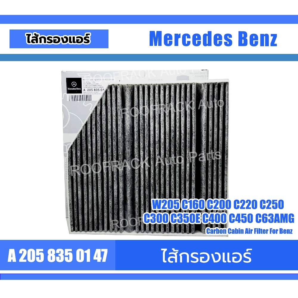 ไส้กรองแอร์ Benz Part no.A2058350147,1668300018 สำหรับ Mercedes Benz E ...