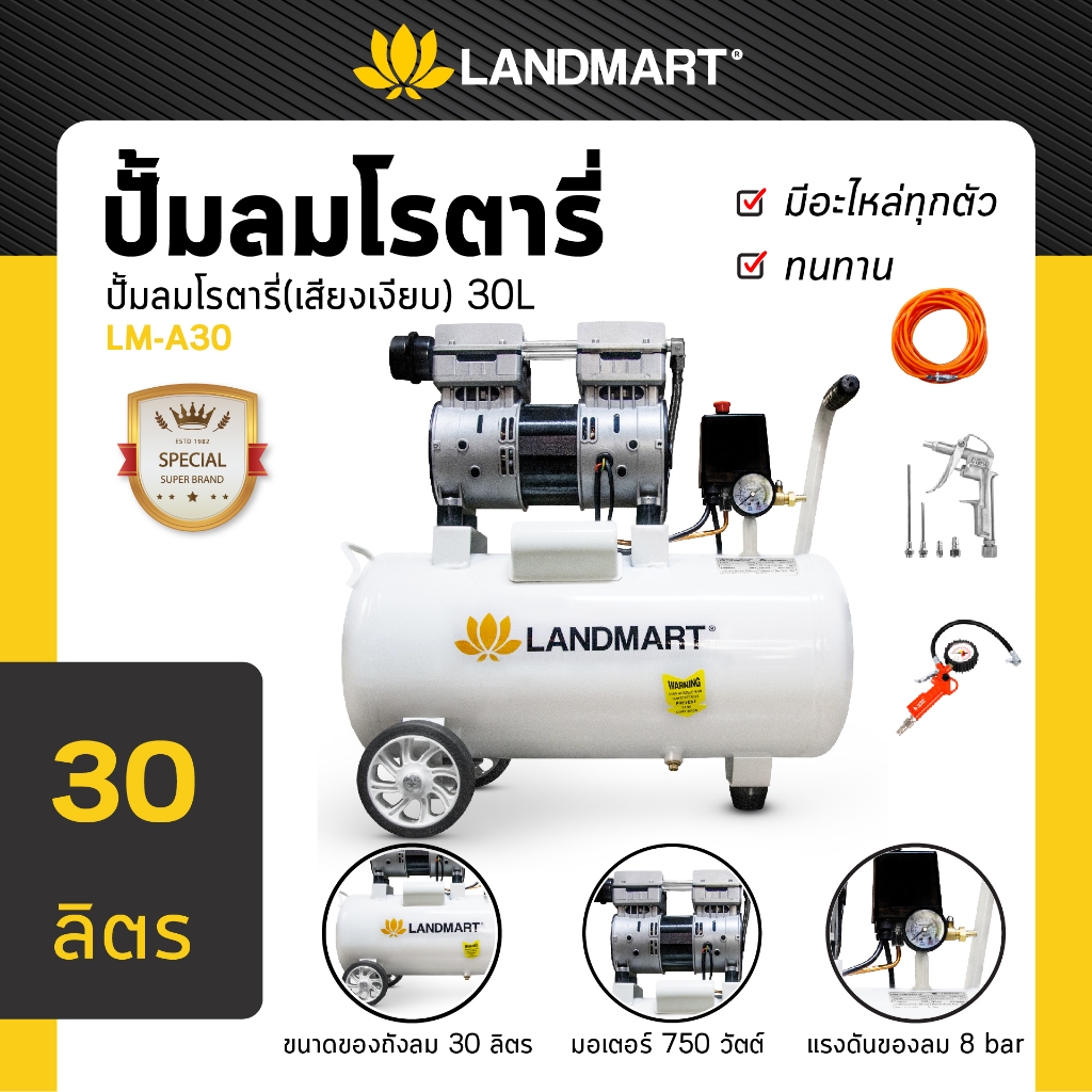LANDMART ปั้มลมโรตารี่เสียบเงียบ 30L 220W รุ่น LM-SA30 แลนด์มาร์ท(LANDMART) | Shopee Thailand