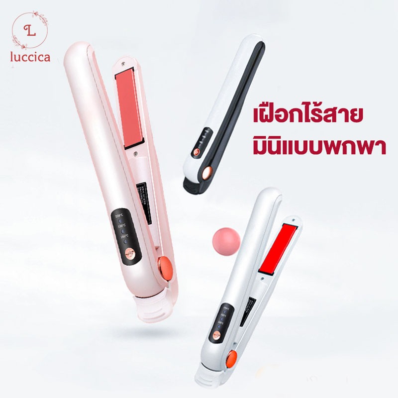 LUCCICA เครื่องหนีบผมไร้สาย& เครื่องม้วนผม LCD2IN1 หนีบผมตรง มินิแบบพกพา | Shopee Thailand