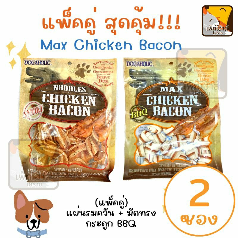 ขนมหมา ขนมสุนัข ชิกเก้นเบคอน มี 4 แบบ Max chicken bacon ด็อกอะโฮลิค ...