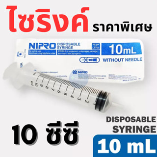 ไซริ้ง กระบอกฉีดยา นิโปร, ไซริงค์พลาสติก, SYRINGE NIPRO ขนาด 3 5 10 20 50 mL (ไซริ้งค์แบ่งขาย 1 ...