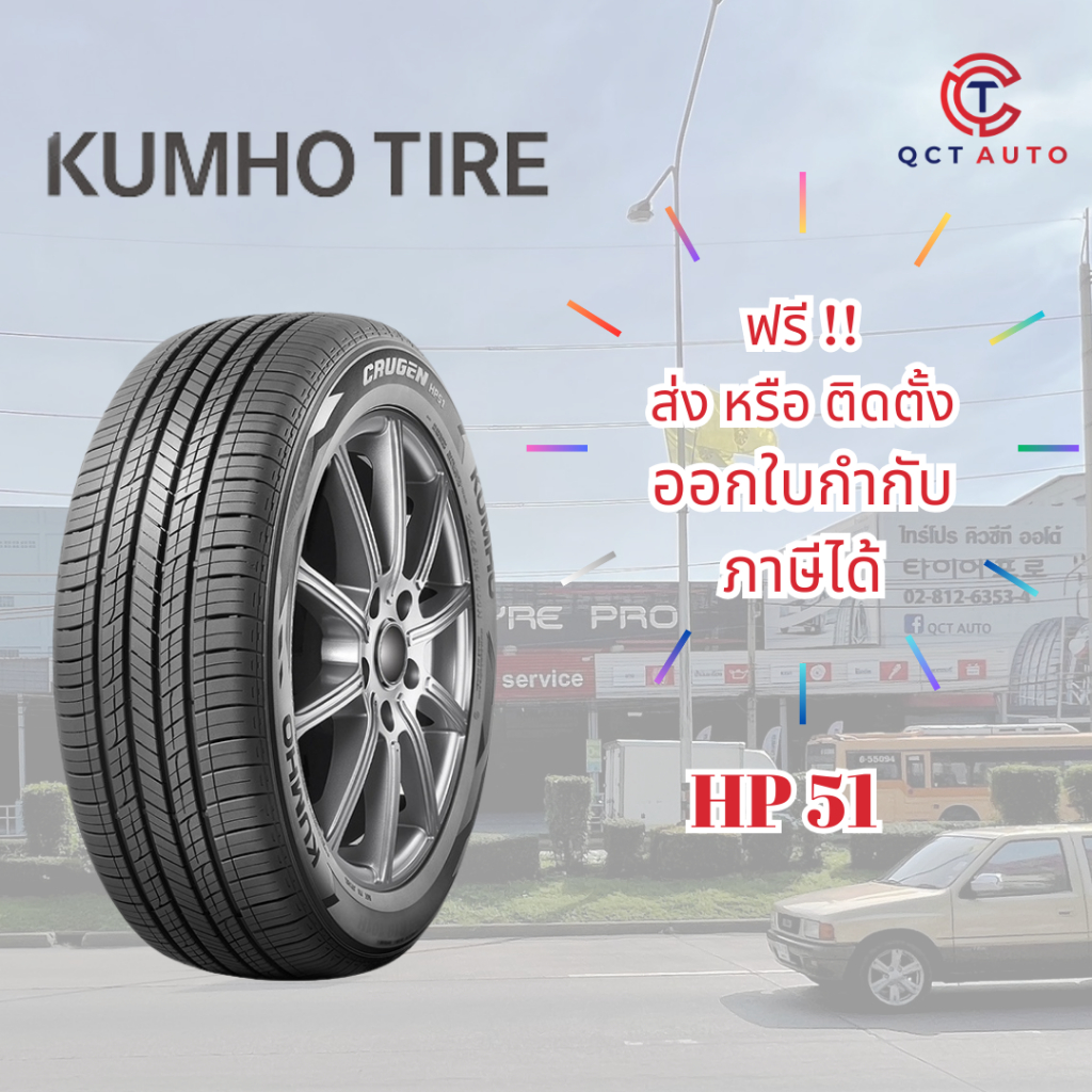 (ฟรี ! ส่ง หรือ ติดตั้ง) ยาง KUMHO ลาย HP51 | Shopee Thailand