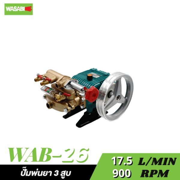 WASABI WAB-26 ปั๊มพ่นยา 3 สูบ (เฉพาะตัว) 3/4" อัตโนมัติ | Shopee Thailand