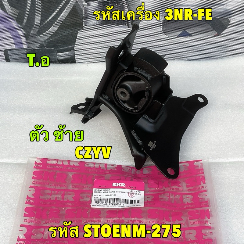 ยางแท่นเครื่อง TOYOTA YARIS ECO (NSP151,NSP152) 1.2L เครื่อง 3NR-FE ปี ...