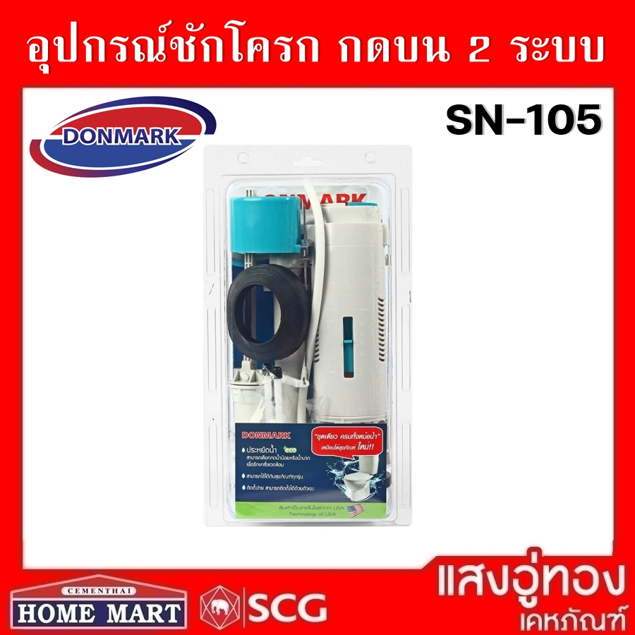 ชุดอุปกรณ์หม้อน้ำชักโครกแบบกดบน 2 ระบบ DONMARK รุ่น SN-105 | Shopee ...